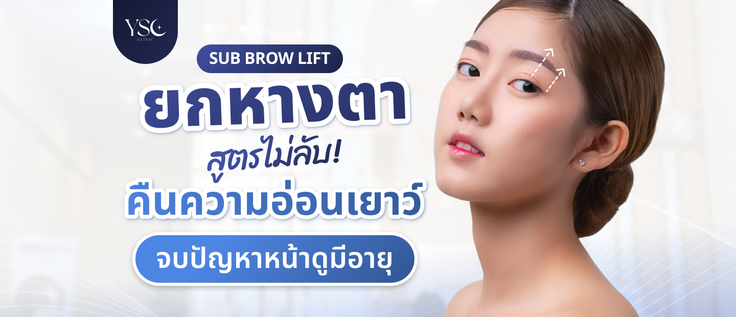 ยกหางตา (Sub brow lift) สูตรไม่ลับ! คืนความอ่อนเยาว์