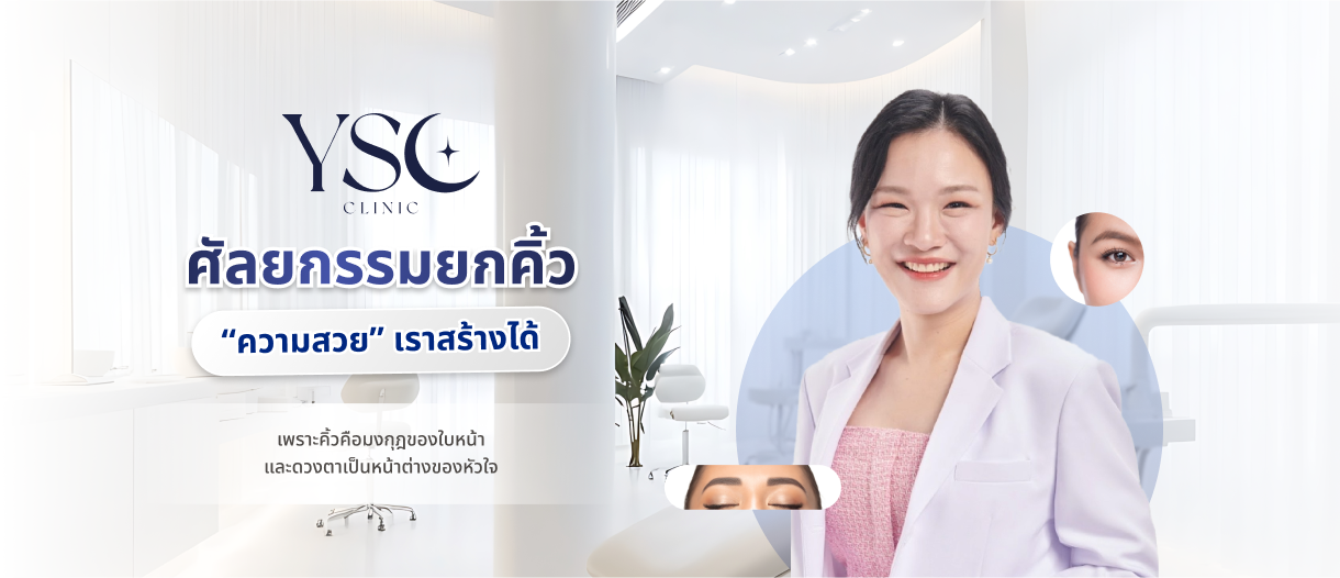 บทความ - YSC Clinic คลินิคเสริมความงาม